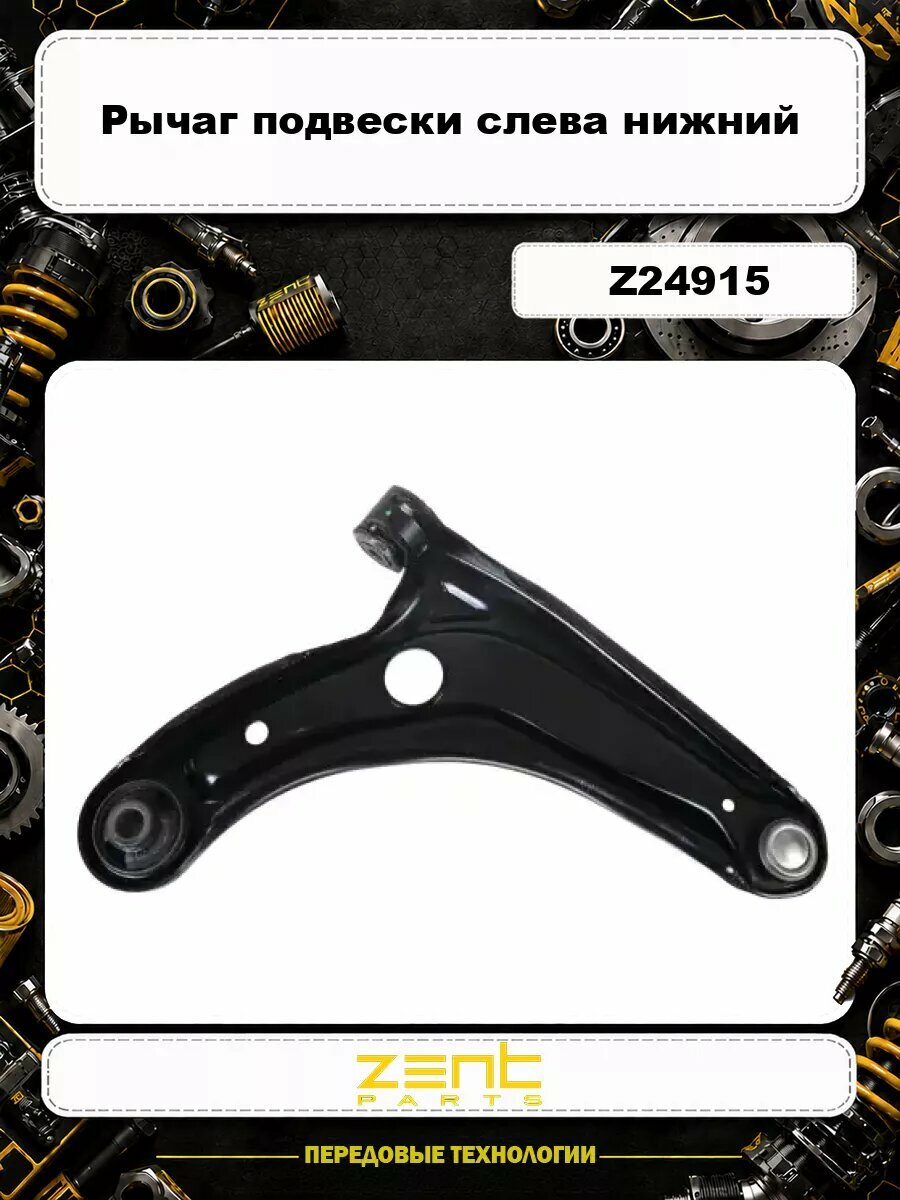 Рычаг подвески ZENTPARTS Z24915 слева нижний