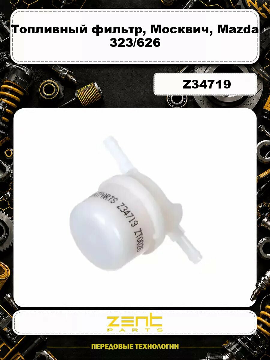 Топливный фильтр ZENTPARTS Z34719 Lada, Москвич, Mazda 323/626