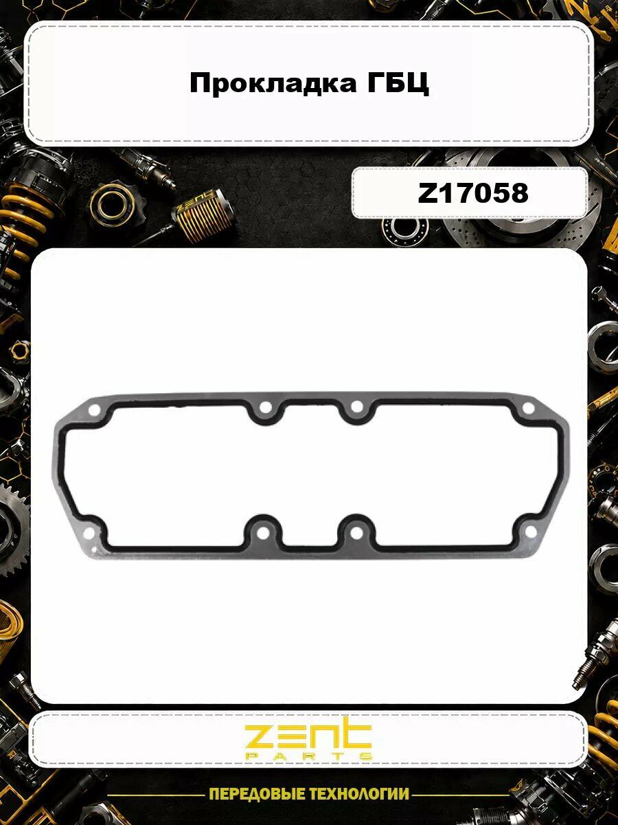 Прокладка ГБЦ ZENTPARTS Z17058