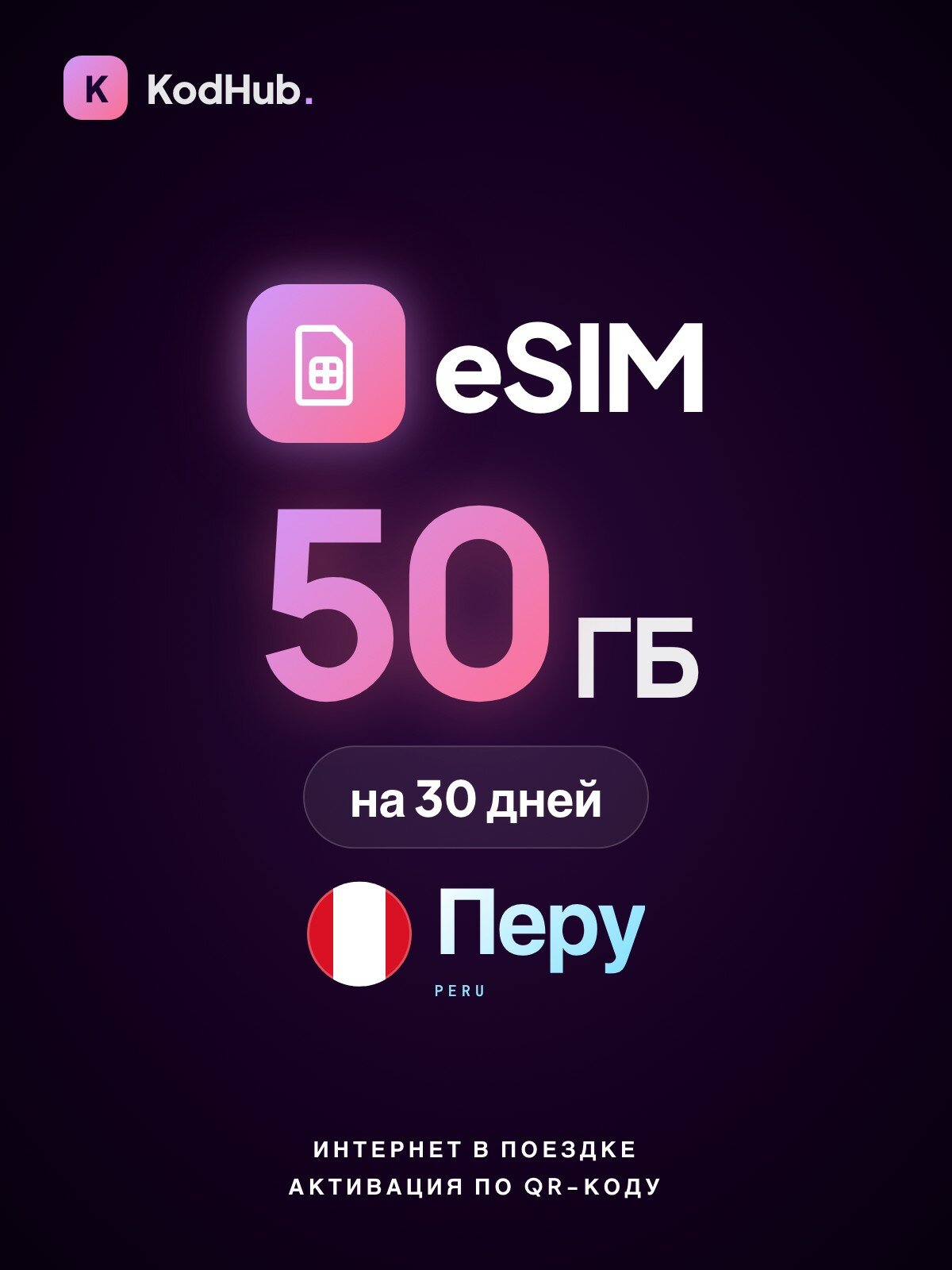 Туристическая eSIM Перу 50 ГБ на 30 дней | интернет в поездке, связь за границей | QR-код активации