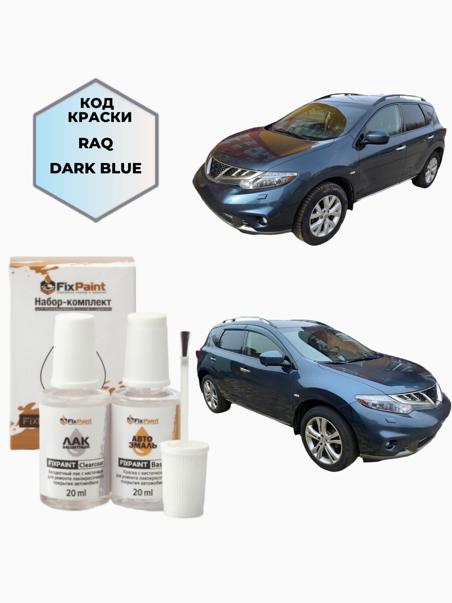 Подкраска NISSAN MURANO (Z51, TZ51, TNZ51, PNZ51), код RAQ, DARK BLUE, набор FixPaint Double, краска и лак для подкраски сколов и царапин