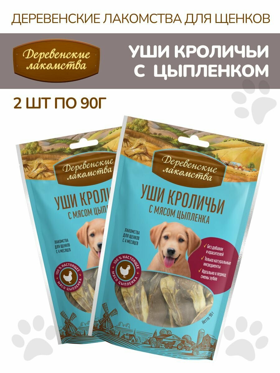 Деревенские лакомства для щенков Уши кроличьи с мясом цыпленка 2шт по 90г