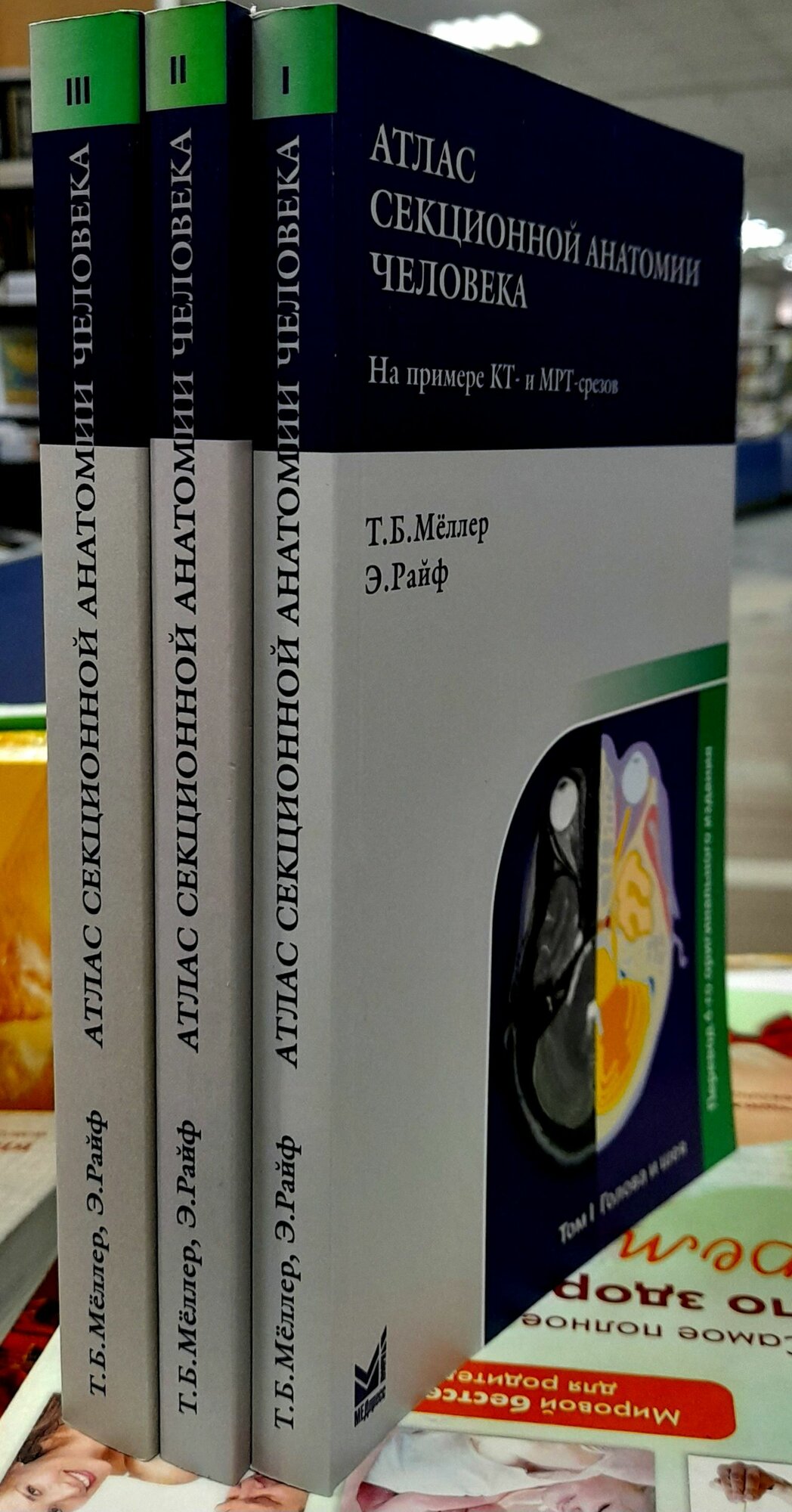 Атлас секционной анатомии человека на примере КТ- и МРТ-срезов. В 3-х томах. (Комплект). Мёллер.