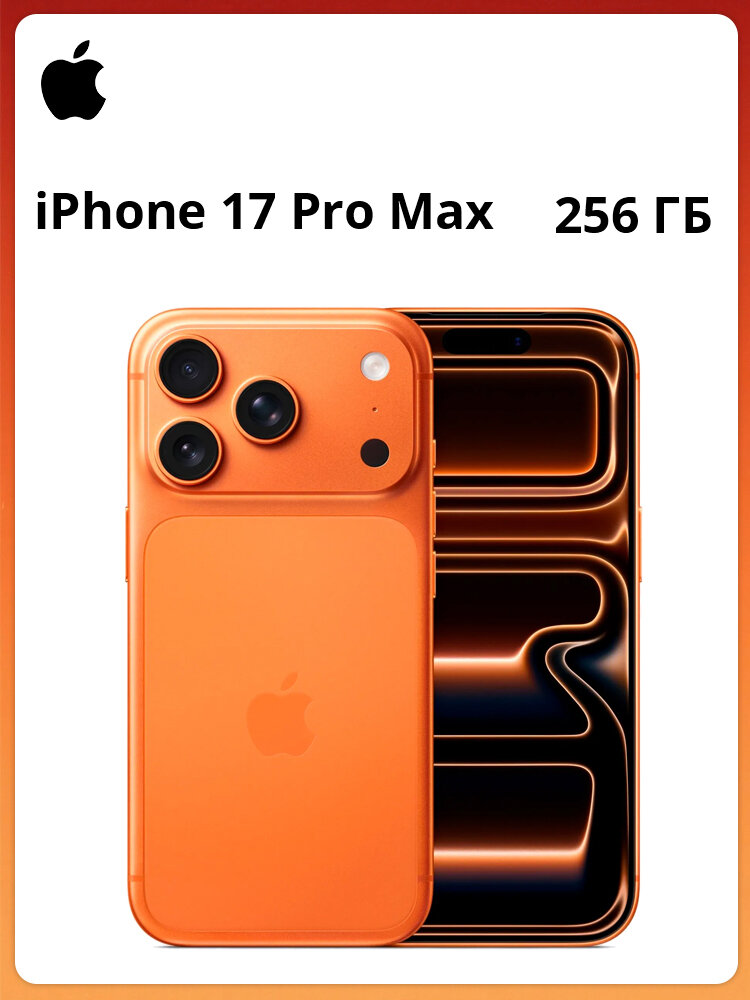 Смартфон iPhone 17 Pro Max 256Gb, eSim, оранжевый