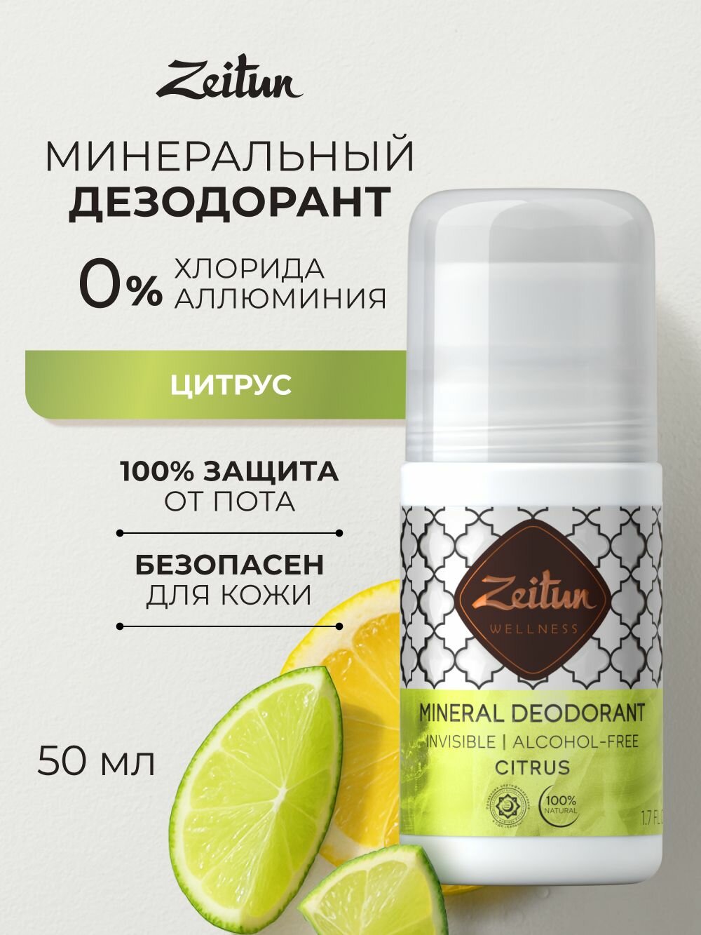 Zeitun Дезодорант шариковый женский минеральный натуральный антиперспирант с квасцами, без алюминия и спирта "Цитрус" 50 мл антиперспирант для женщин натуральный дезодорант с квасцами
