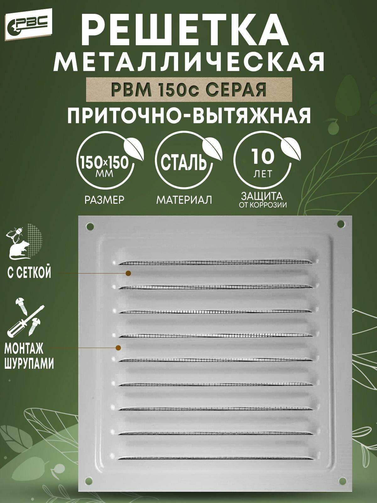 Решетка вентиляционная стальная с москитной сеткой РВМ 150 серая