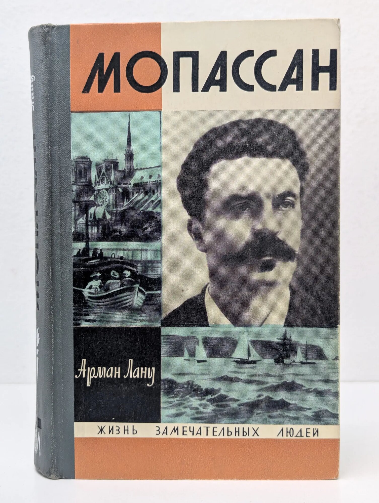 Жизнь замечательных людей. Мопассан Лану Арман 1971