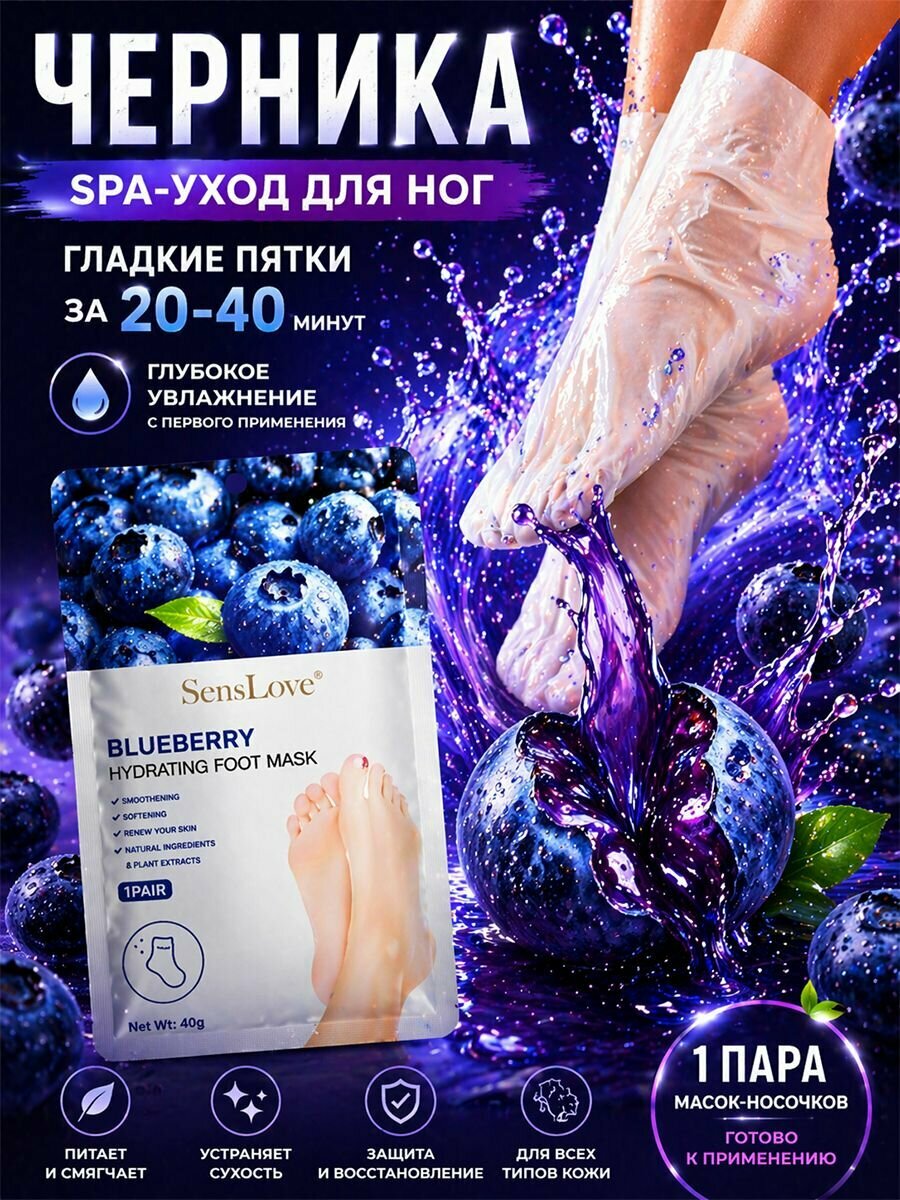 Маска для ног косметическая для всех типов кожи черника