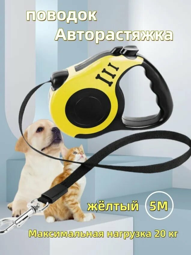 Поводок для собак рулетка для кошек, подходит для мелких и средних пород собак,5м до 20кг