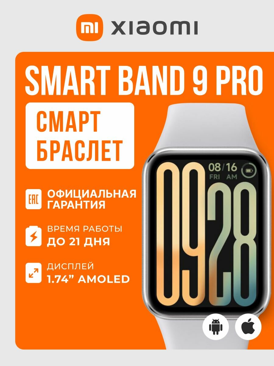 Фитнес-трекер Xiaomi Smart Band 9 Pro RU Moonlight Silver