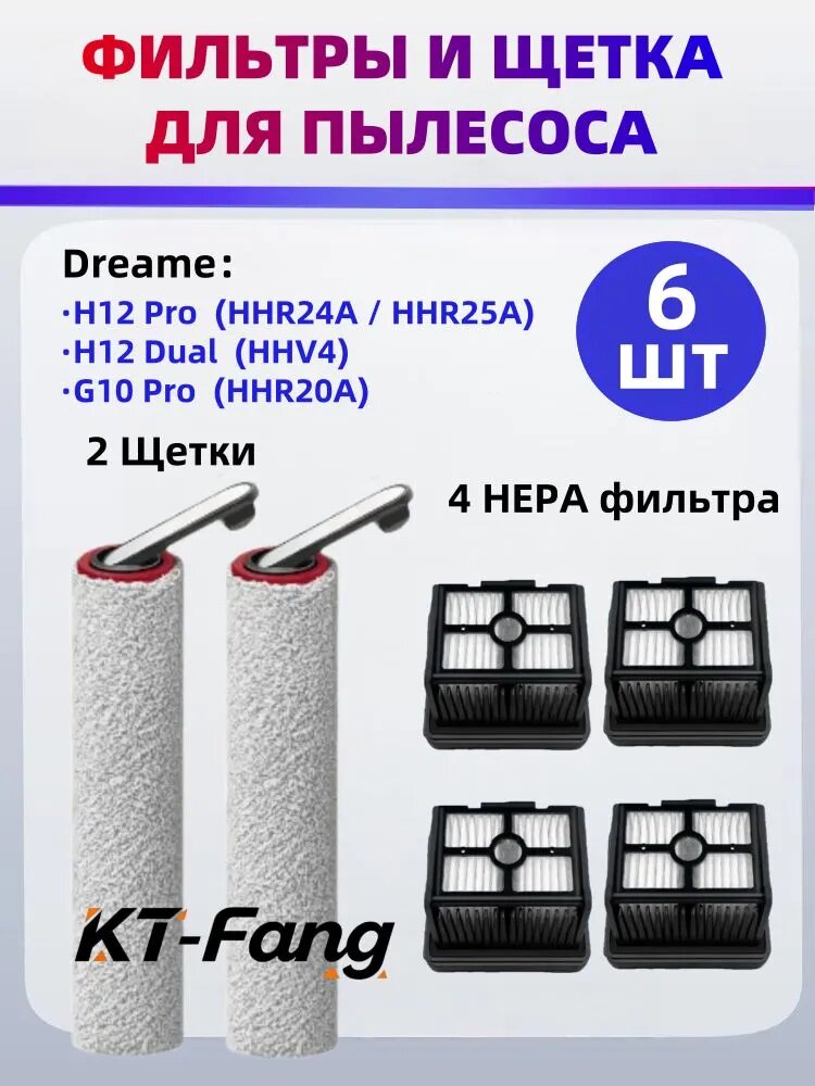 Комплект фильтров и щеток для пылесоса Dreame H12 Pro, H12 Dual, G10 Pro, 6шт.