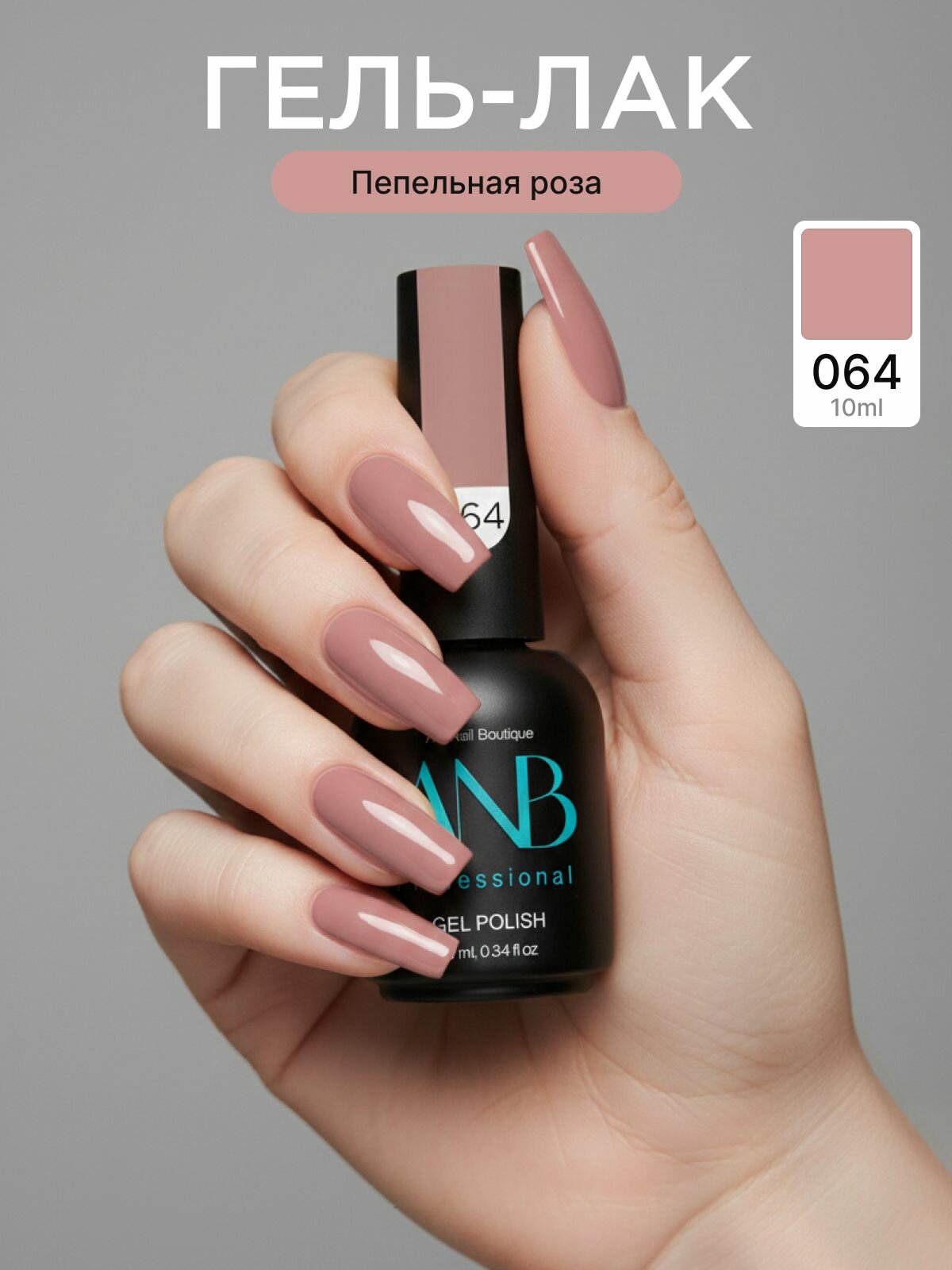 ANB Professional Гель-лак №064 Пепельная роза (10мл)