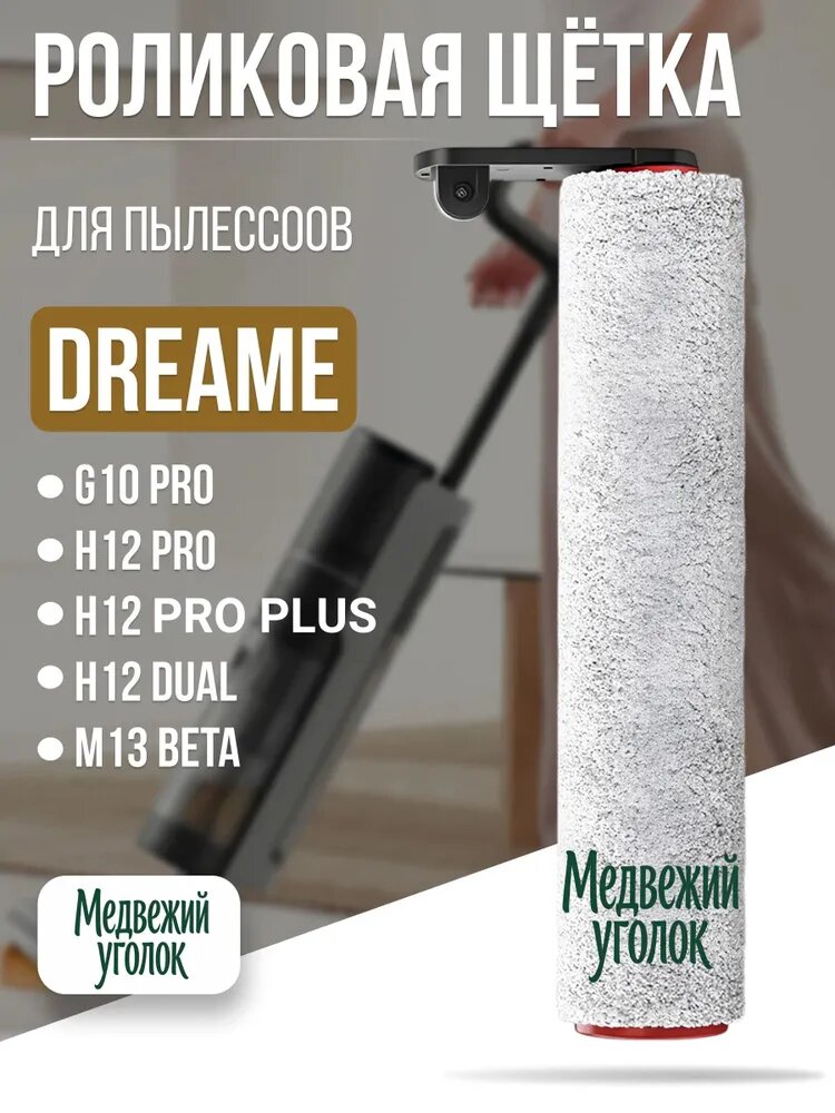 Роликовая щетка для пылесоса Dreame H12 Pro, H12 Dual, M13 Beta, G10 Pro, щетка