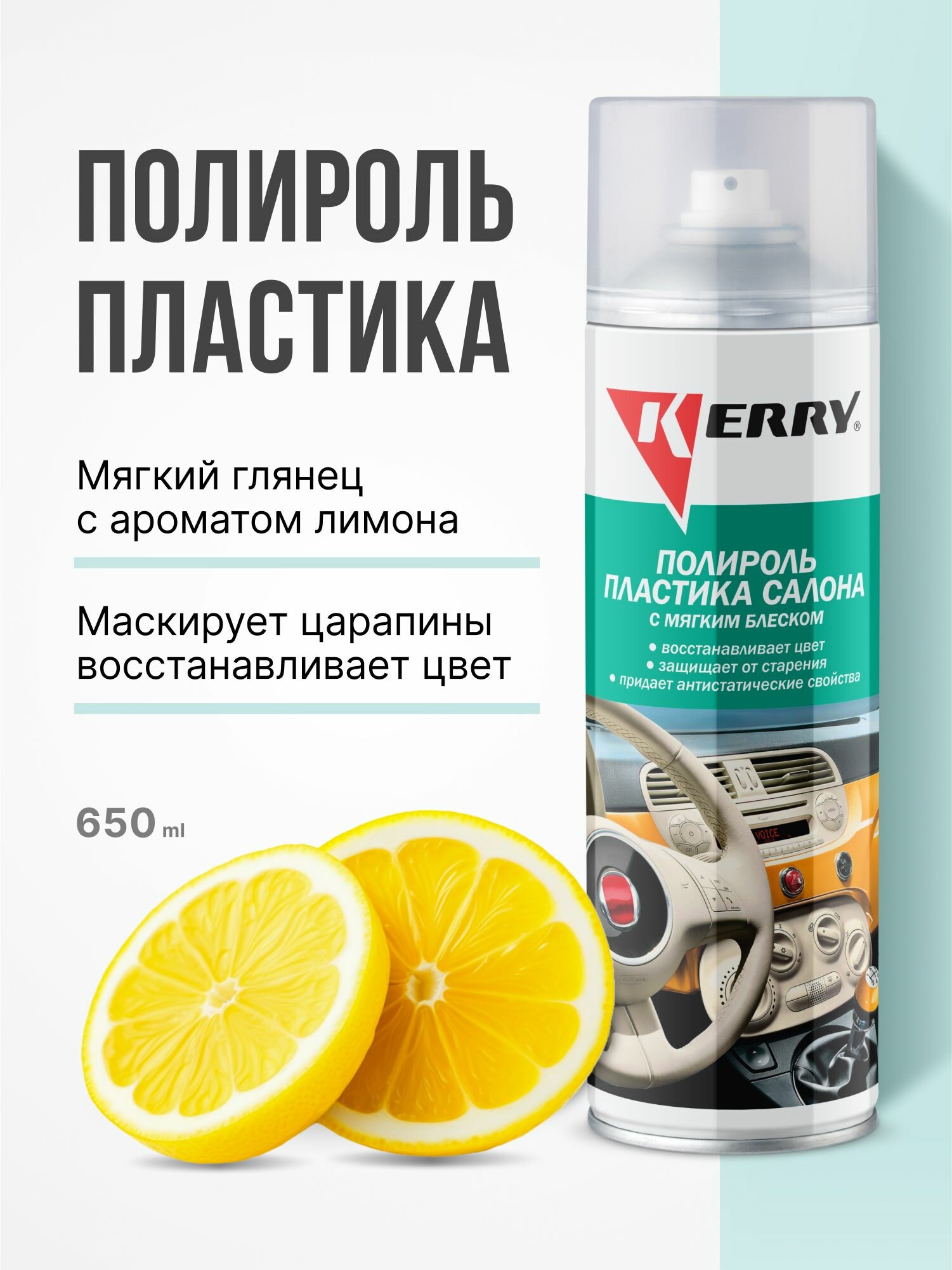 Полироль пластика для автомобиля мягкий блеск, удалитель царапин с приборной панели авто, 650 мл, лимон полироль для пластика авто восстановитель пластика удалитель царапин приборная панель