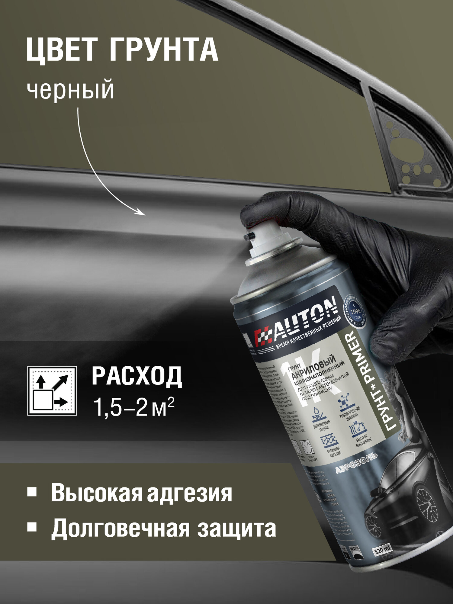 Грунт акриловый цинконаполненный , Грунтовка для автомобиля AUTON, грунт акриловый черный, аэрозоль, 520 мл