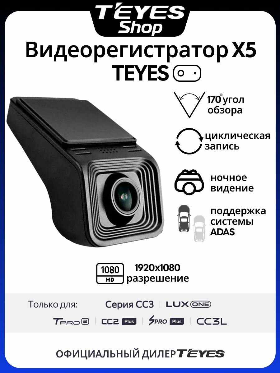 Видеорегистратор Teyes X5/ Регистратор автомобильный