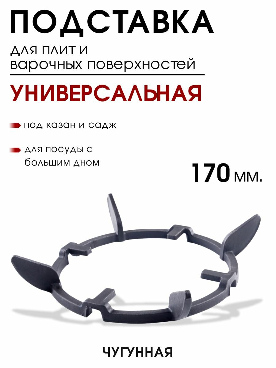 Подставка под казан, под садж, на плиту, чугунная, 170 мм, универсальная решетка рассекатель