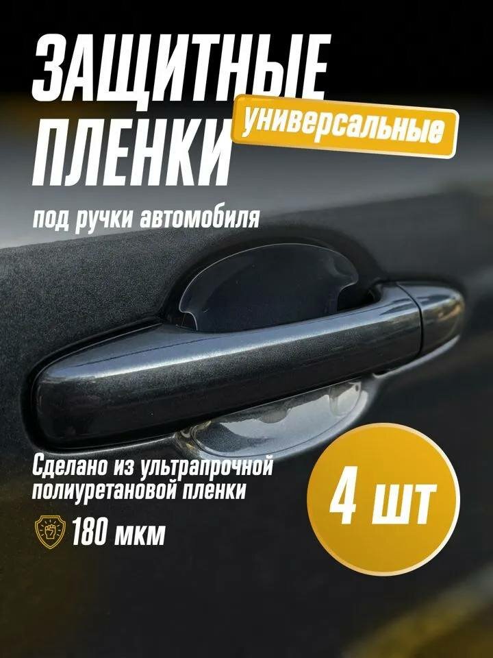 Универсальный комплект защитных пленок на ручки автомобиля