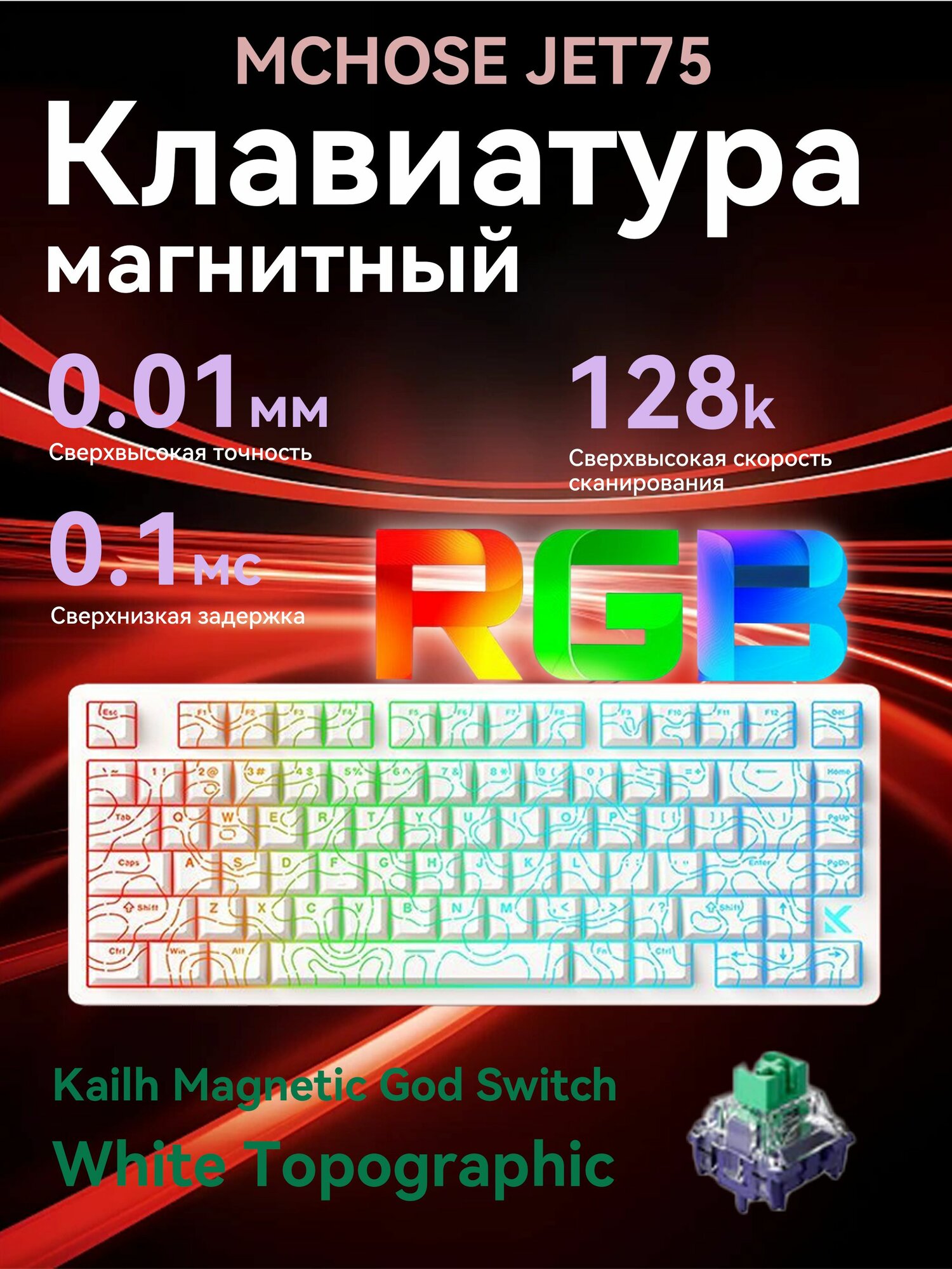 MCHOSE Jet 75 Игровая клавиатура (HE) , Kailh Magnetic God Switch, Белый