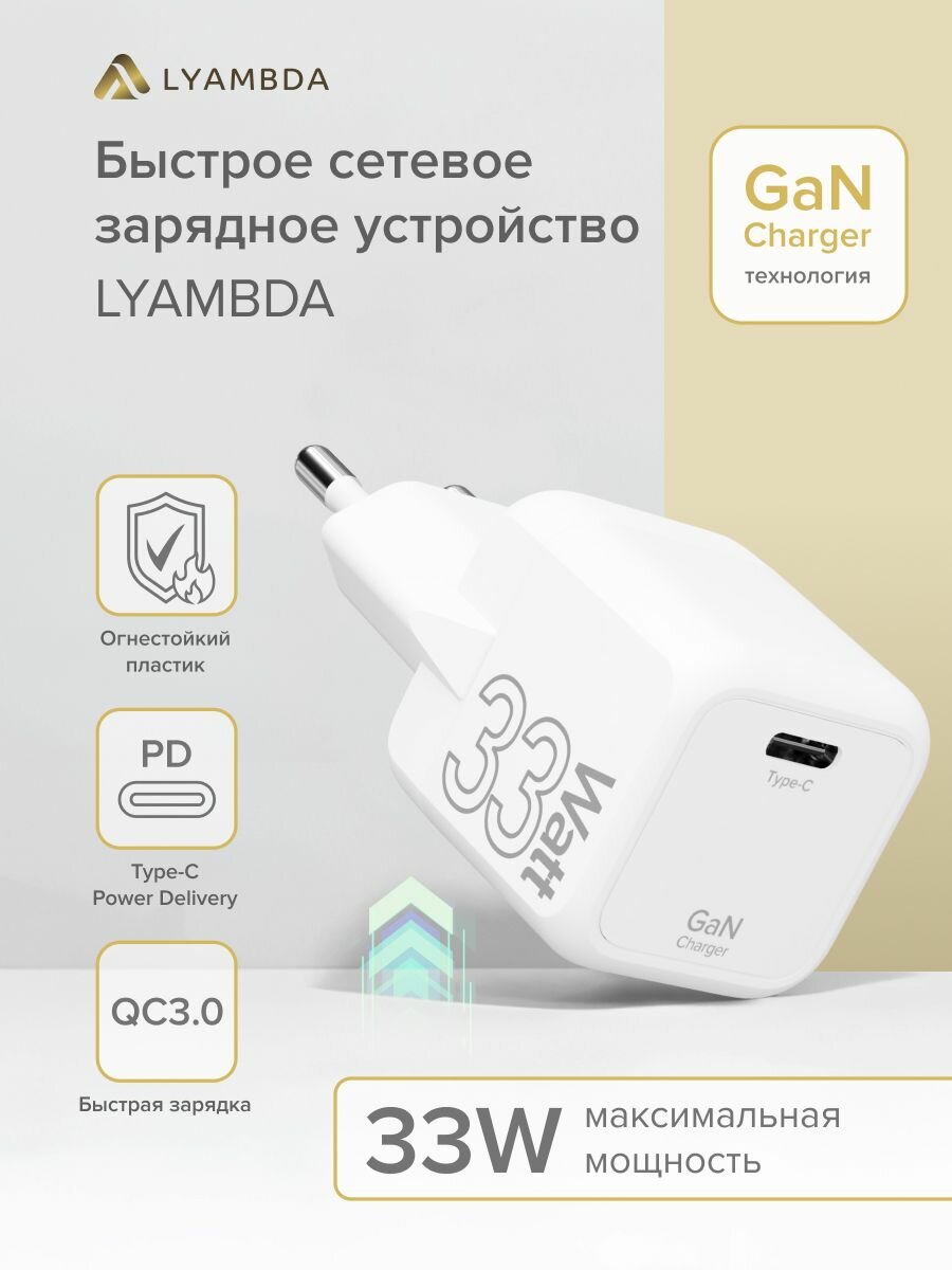 Сетевое зарядное устройство 33 Вт, GaN, 1xUSB-C, Lyambda, блок питания USB Type C для телефона, компактная зaрядка для телефона GAN, Быстрая зарядка Quick Charge Power Delivery, белый