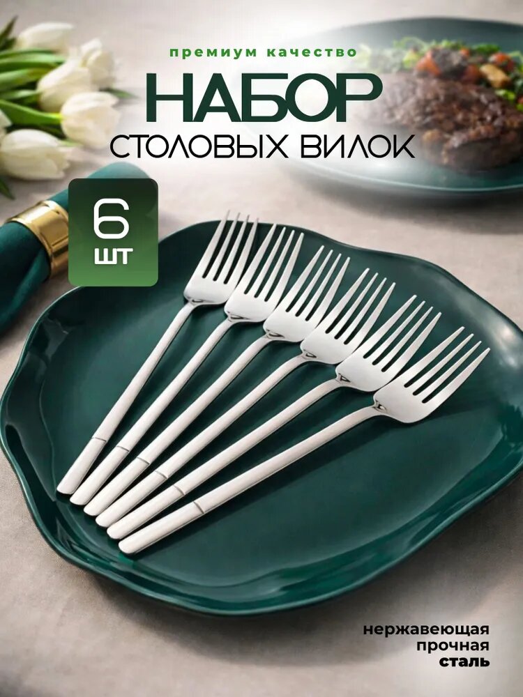 Вилки столовые из нержавеющей стали. Набор 6 штук