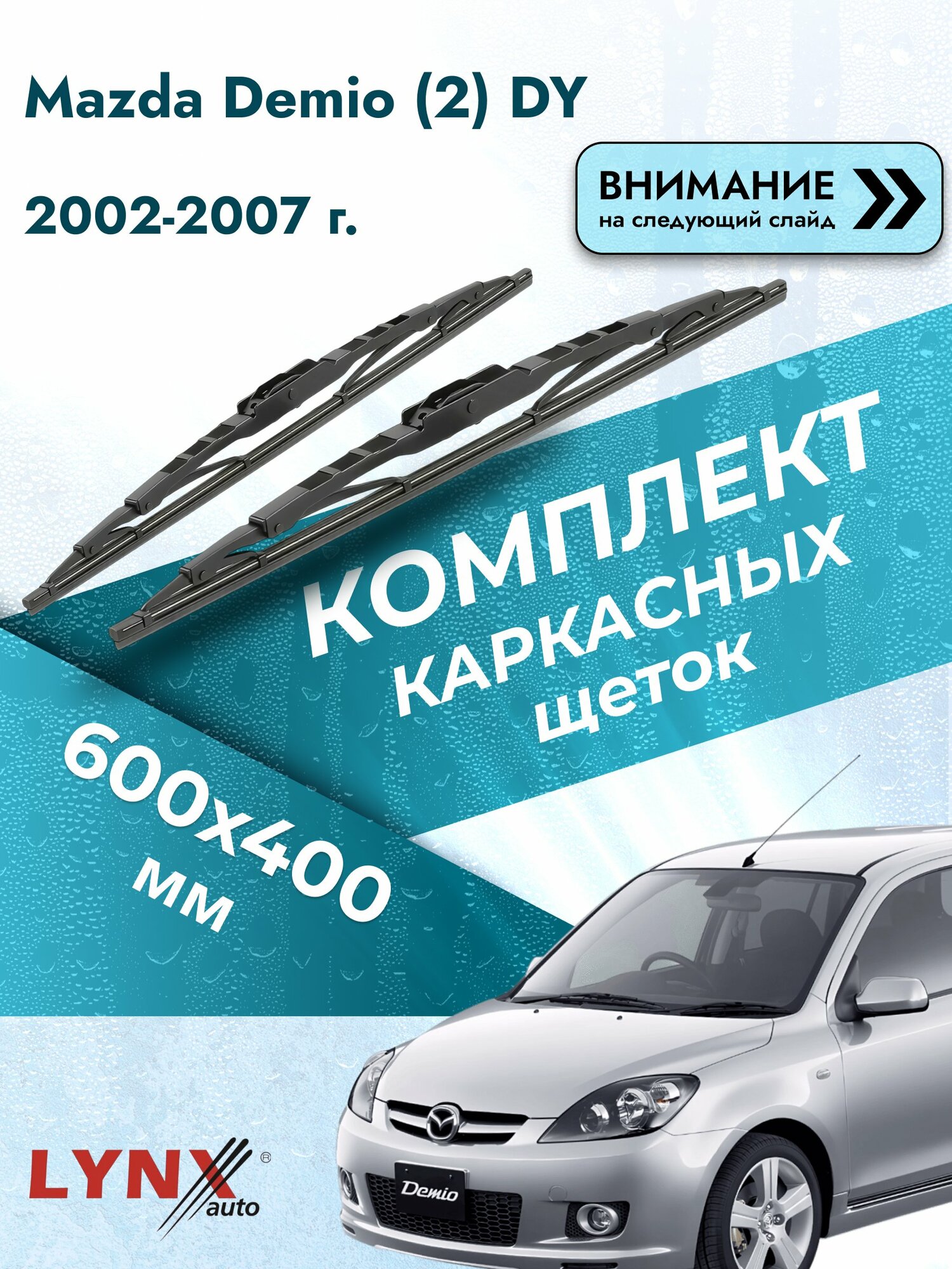 Дворники автомобильные каркасные на Mazda Demio (2) DY 2002-2007, Комплект щёток 600x400мм (6040LR). Мазда Демио