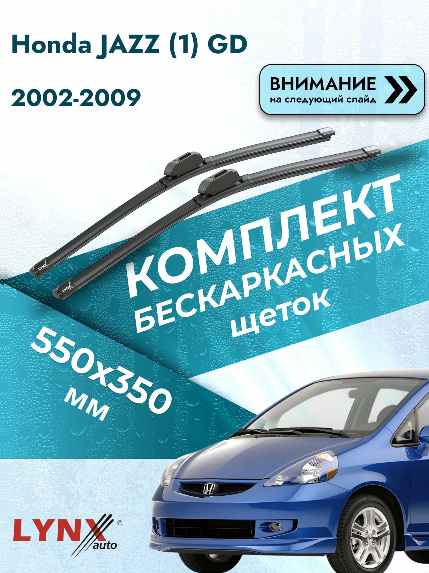 Дворники бескаркасные на Honda JAZZ (1) GD 2002-2009, Комплект щёток 550x350мм (ХF550+ХF350). Хонда Джаз