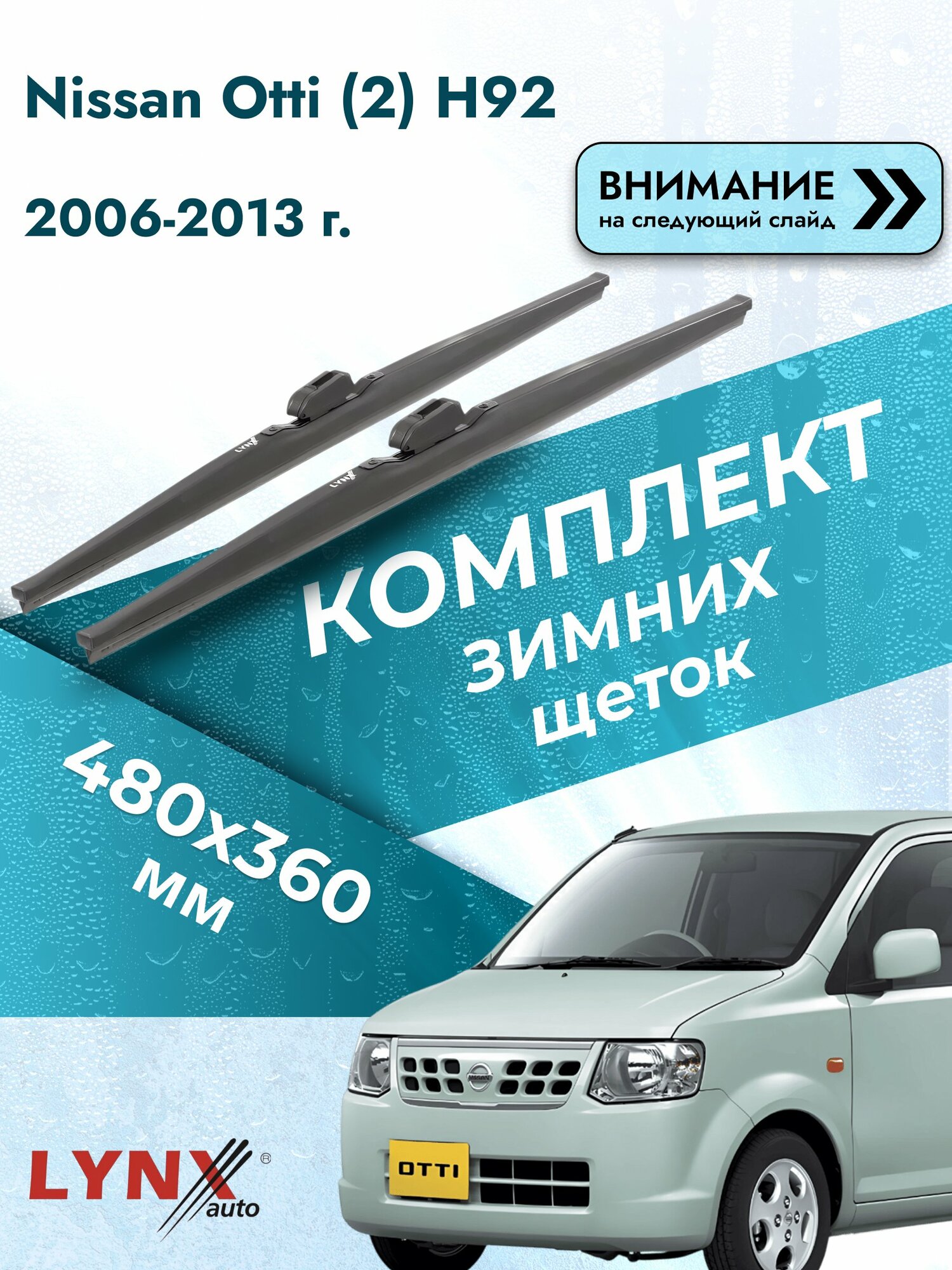 Дворники зимние на Nissan Otti (2) H92 2006-2013, Комплект щёток 480x360мм (LW480+LW360). Ниссан Отти