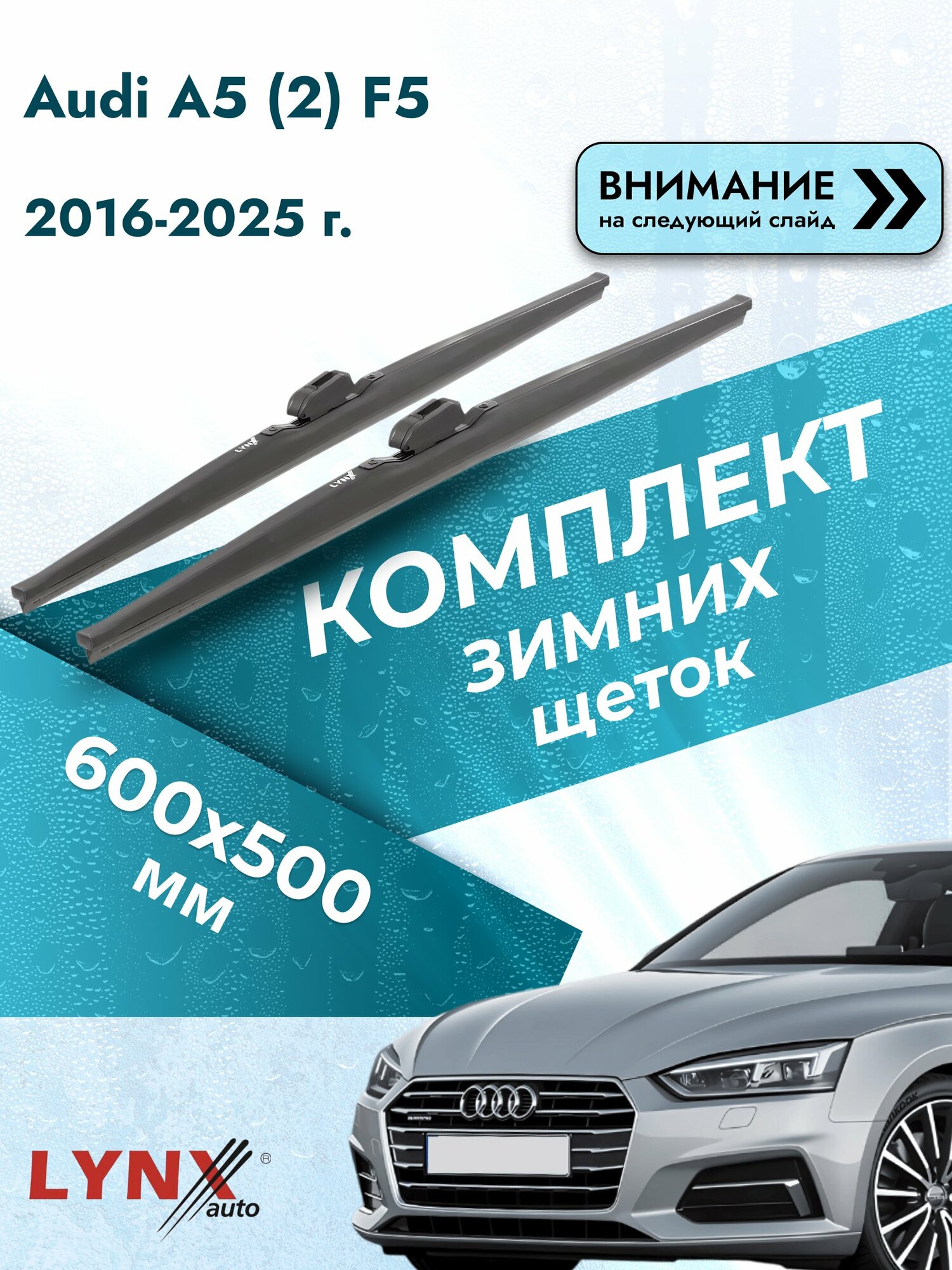 Дворники автомобильные зимние на Audi A5 (2) F5 2016-2025, Комплект щёток 600x500мм (LW600+LW500). Ауди А5