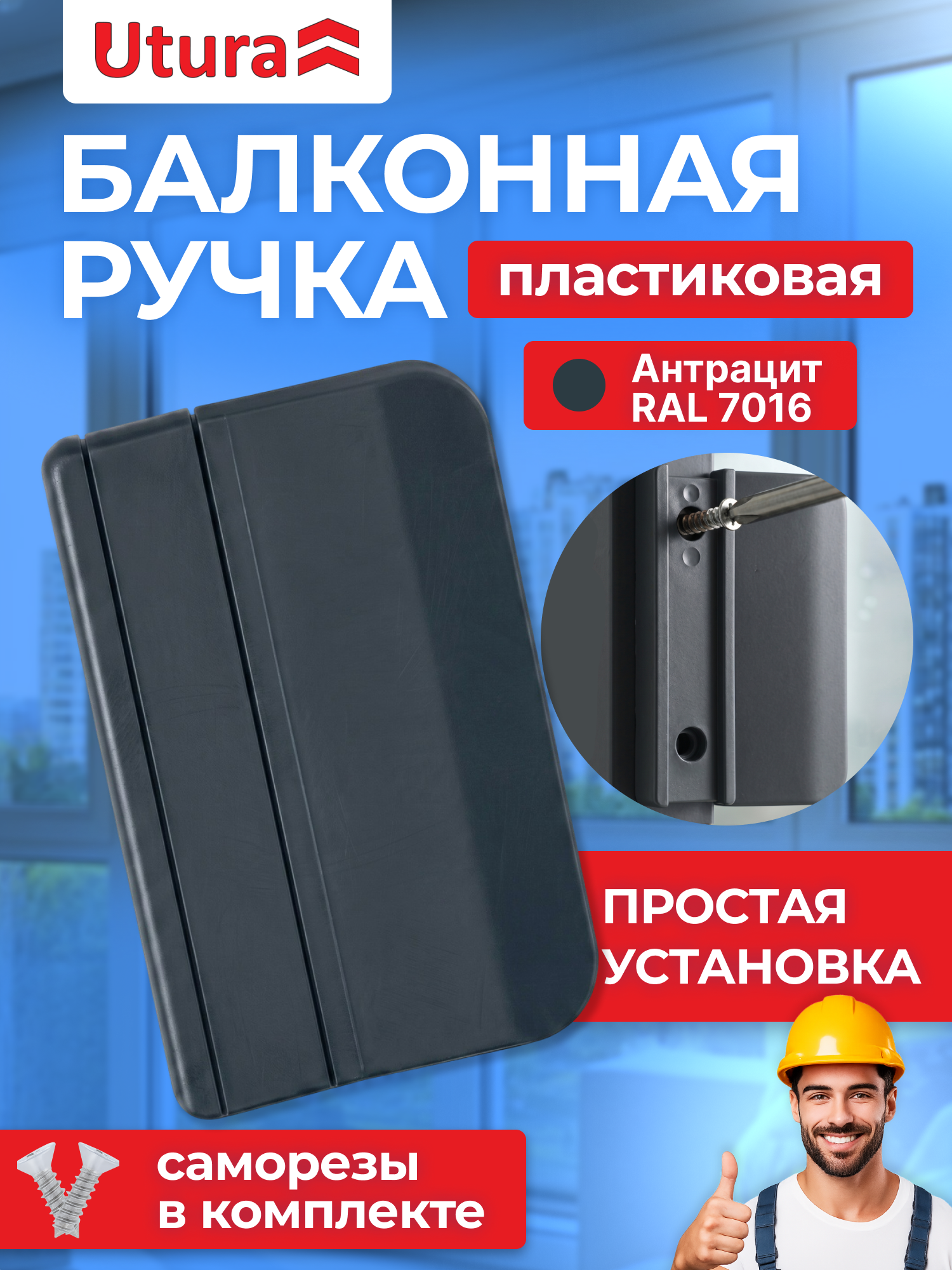 Ручка балконная пластиковая Антрацит внешняя ручка зацеп с саморезами