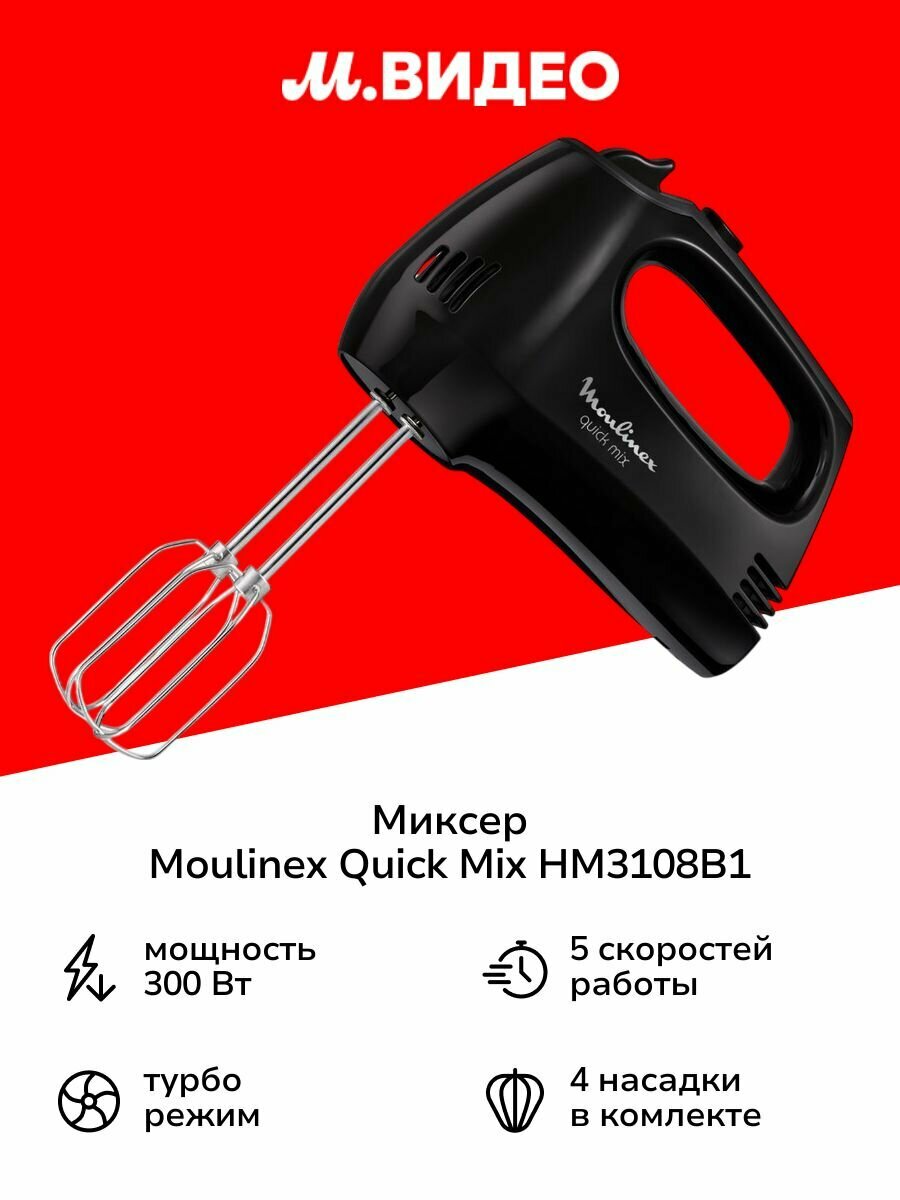 Миксер Moulinex Quick Mix HM3108B1