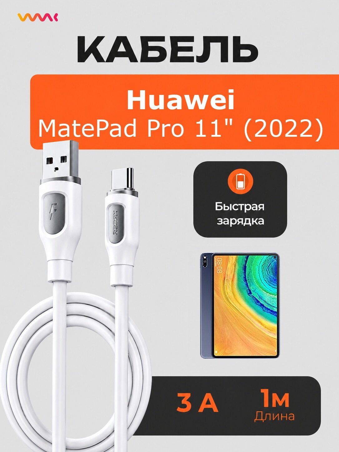 Кабель USB Type-C для Huawei MatePad Pro 11 быстрая зарядка 3А 1 м
