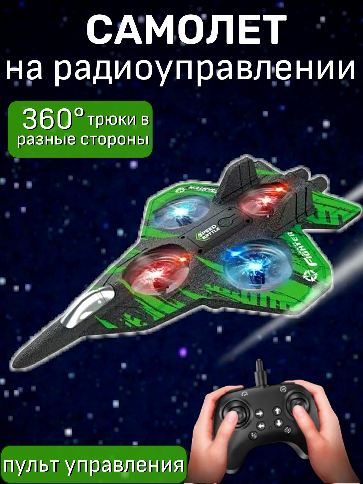 Самолет на радиоуправлении, самолет игрушка, подарок для мальчика