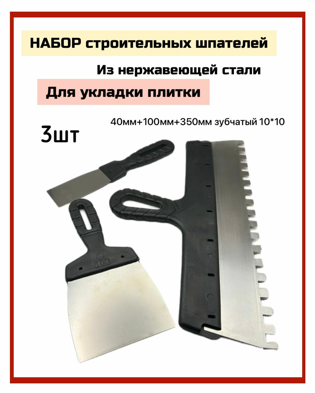 Набор строительных шпателей из нержавеющей стали 40 мм, 100 мм, 350 мм 10*10