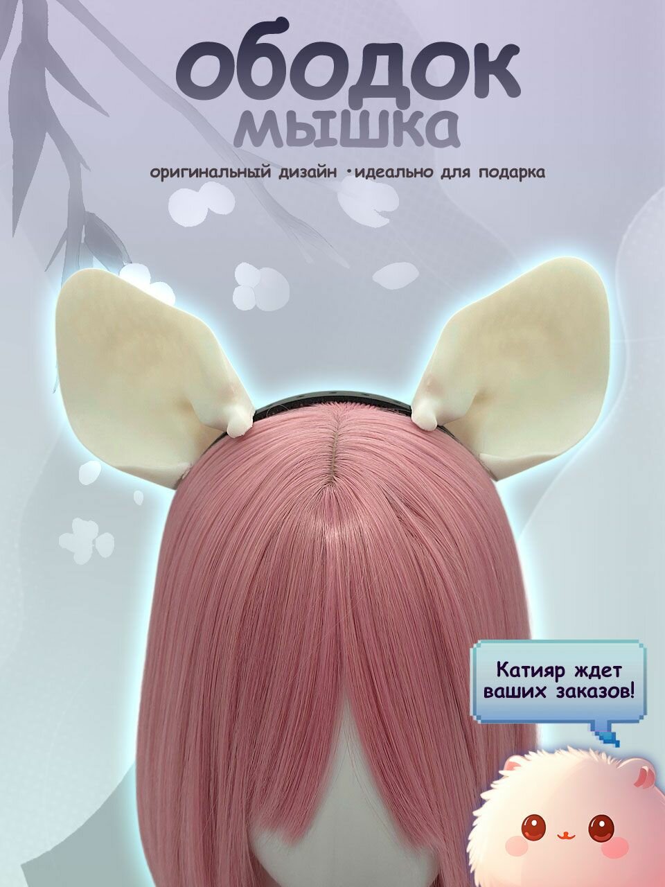 Ушки мышка для косплея. Ободок на голову