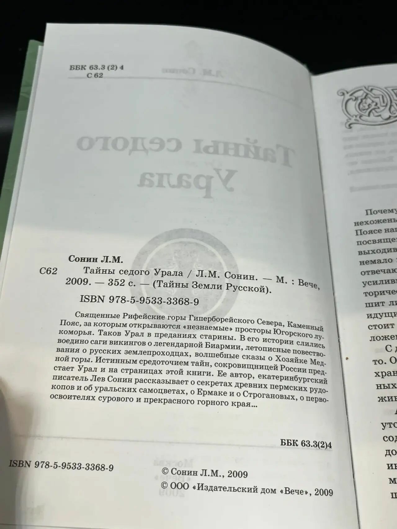 Тайны седого Урала — фото 1