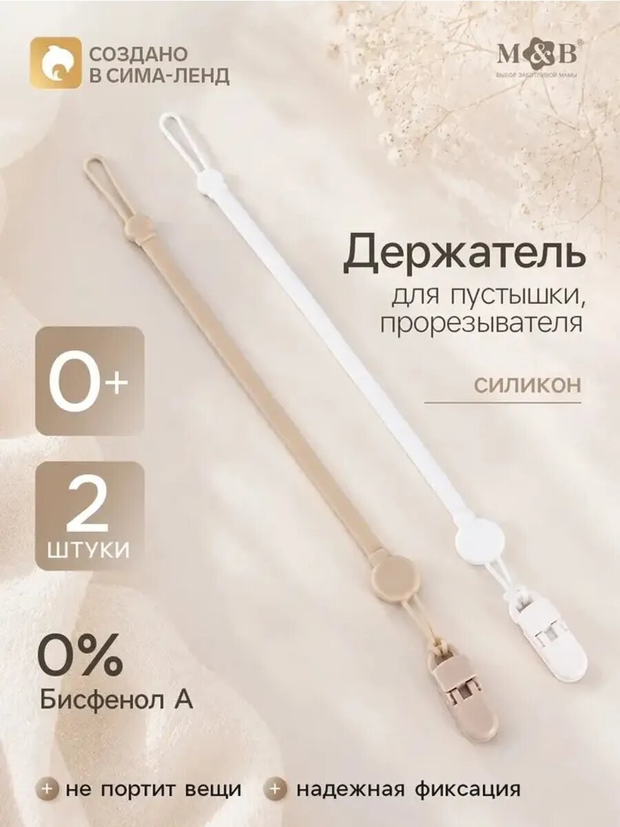 Универсальный держатель для соски и прорезывателя
