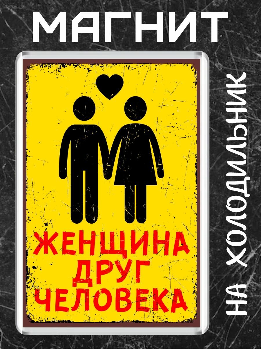 Магнит Женщина друг человека (8 см х 5,5 см) Юмор № UW_008