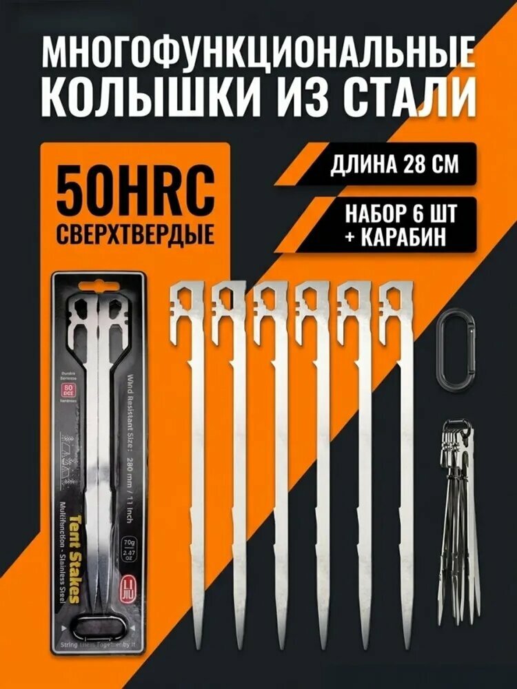 6 шт. Высокопрочные колышки для Кемпинга (28 см) , Универсальные, для Песчаного, Снега и Льда
