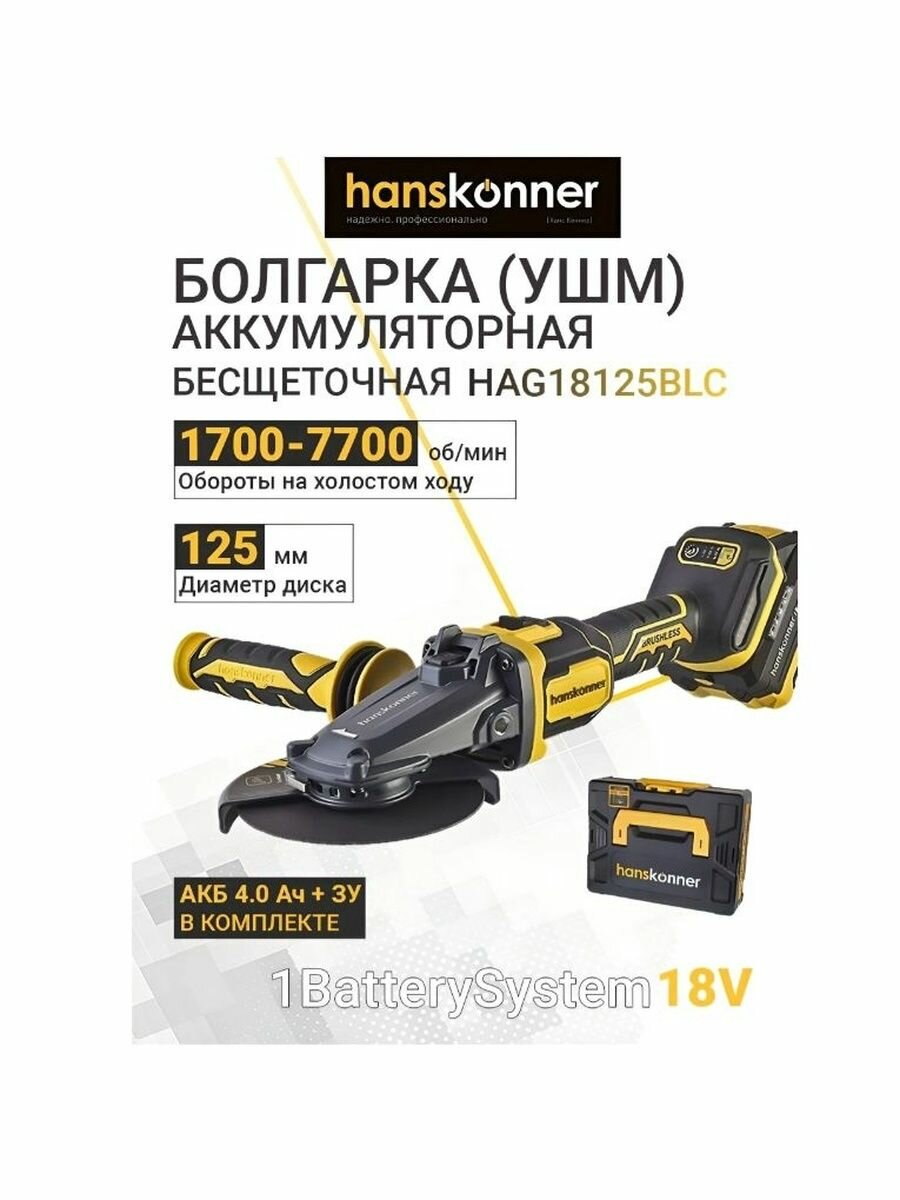 Болгарка, УШМ Hanskonner HAG18125BLC аккумуляторная (125мм, бесщёточный, 18В, 1BatterySystem, АКБ 1х4.0Ач, ЗУ, плоский редуктор, кейс)