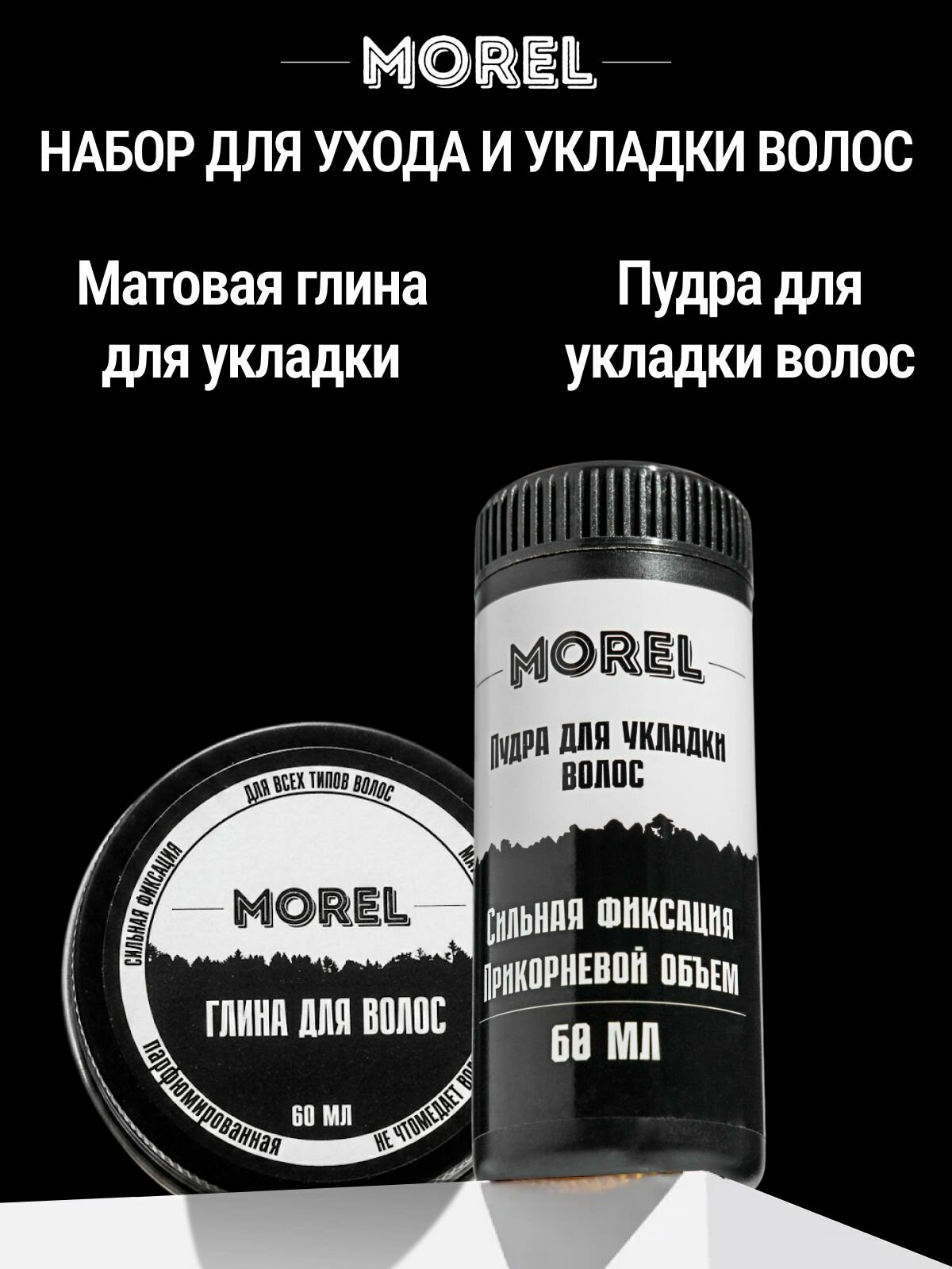 MOREL Набор пудра и матовая глина для укладки волос, 60мл+60мл