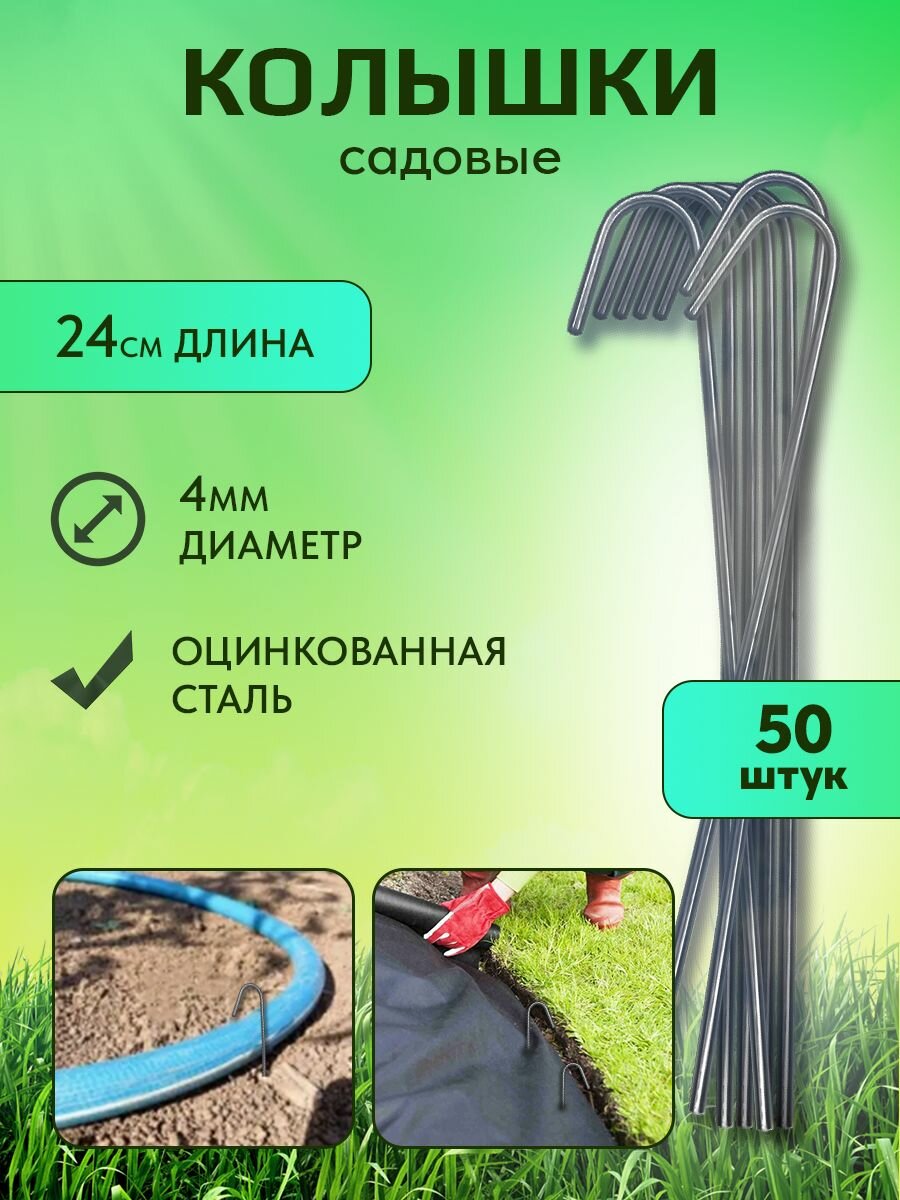 Садовые скобы (колышки) металлические из оцинкованной стали Г-образные для геотекстиля и мембран, крепления агроткани, сетки и укрывного материала растений и овощей на даче