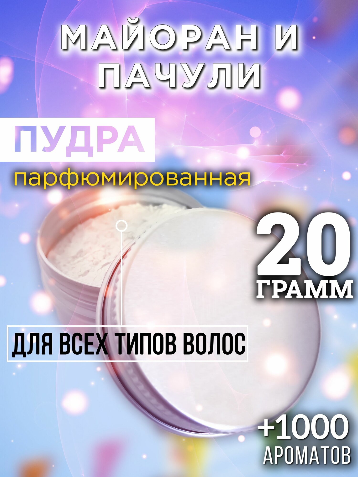 Майоран и пачули - пудра для волос Аурасо, для создания быстрого прикорневого объема, универсальная, парфюмированная, натуральная, унисекс, 20 гр