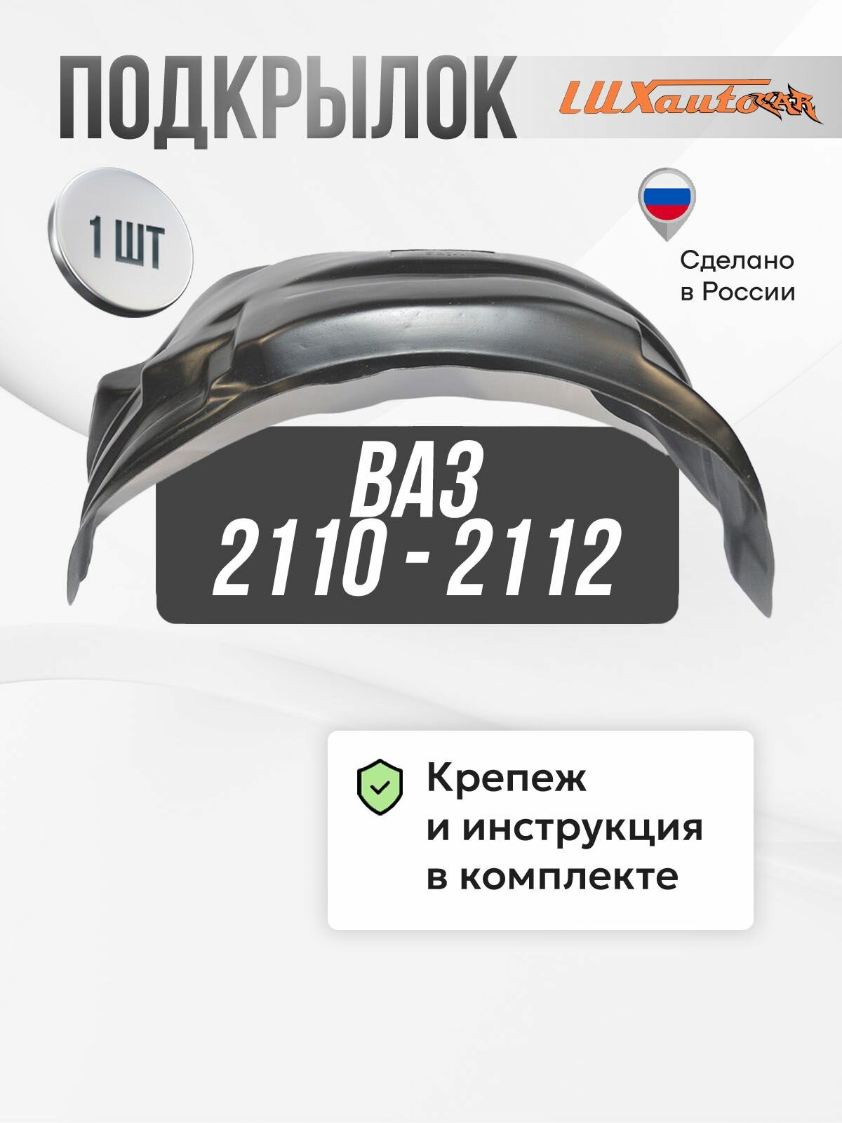 Подкрылок передний левый в ВАЗ 2110-2112, локер в автомобиль, 1 шт. с крепежом и инструкцией