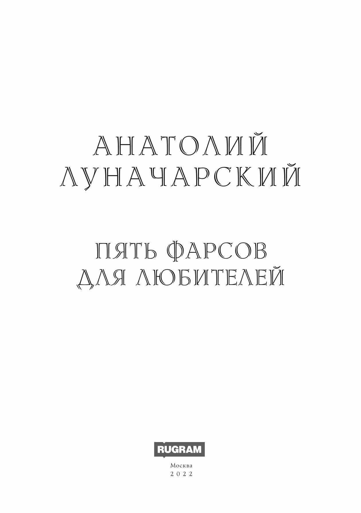 Пять фарсов для любителей — фото 1