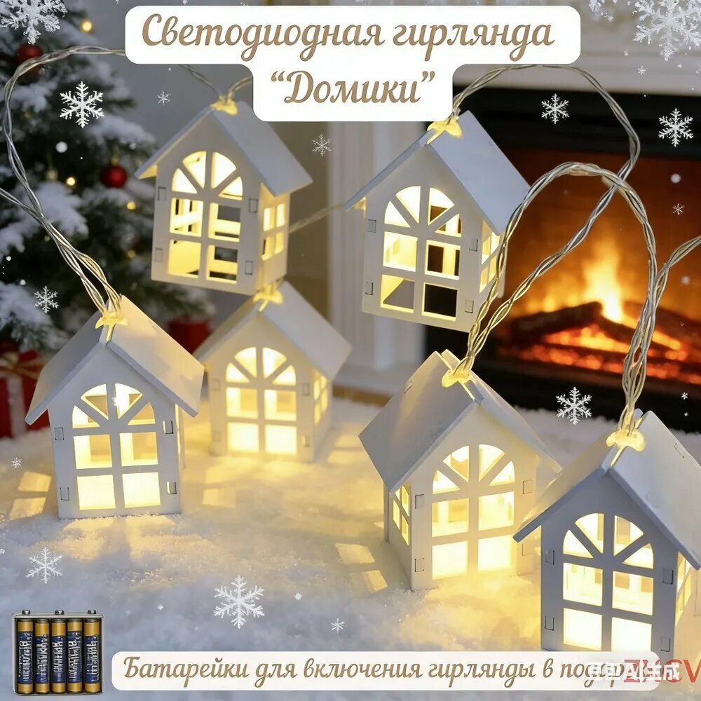 Электрогирлянда интерьерная Домики Светодиодная 10 ламп, 2 м, питание От батарейки, 1 шт