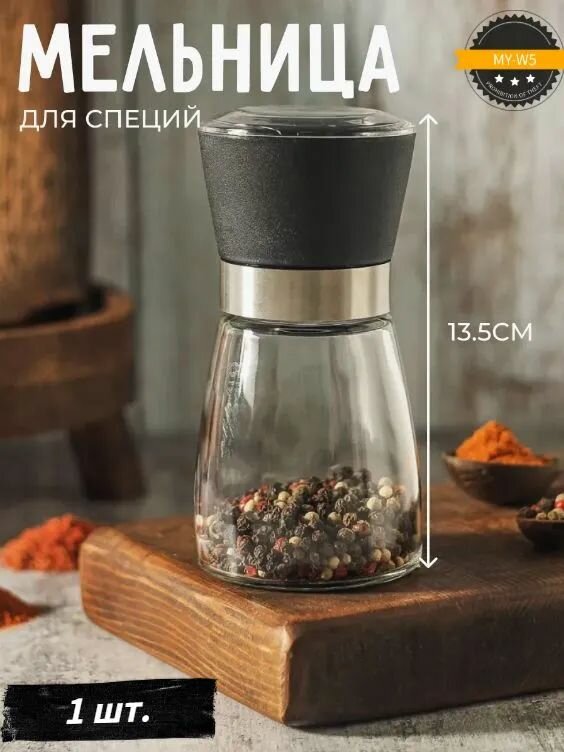 Мельница для специй, высота 13 см, 1 шт