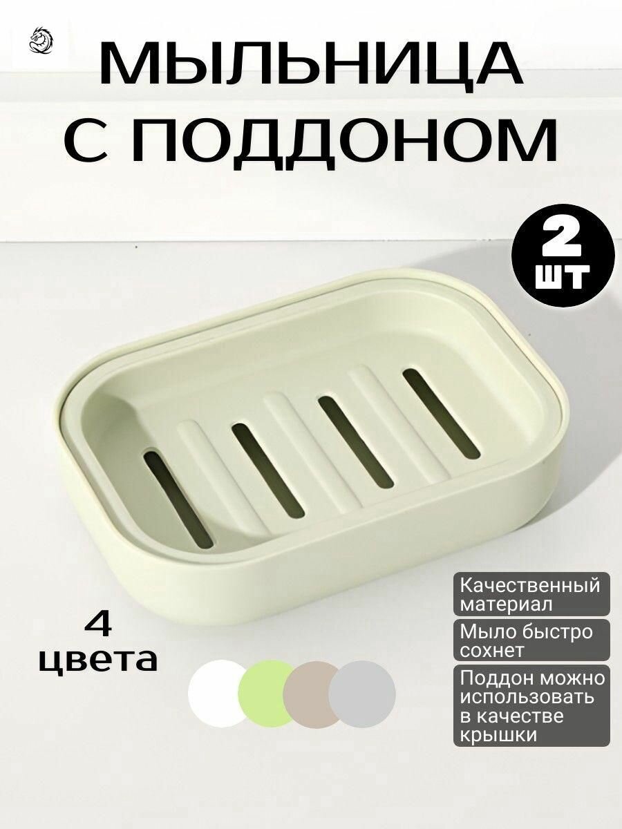 Мыльница оливковая с поддоном 2 шт, для мыла и губок на кухню и ванную