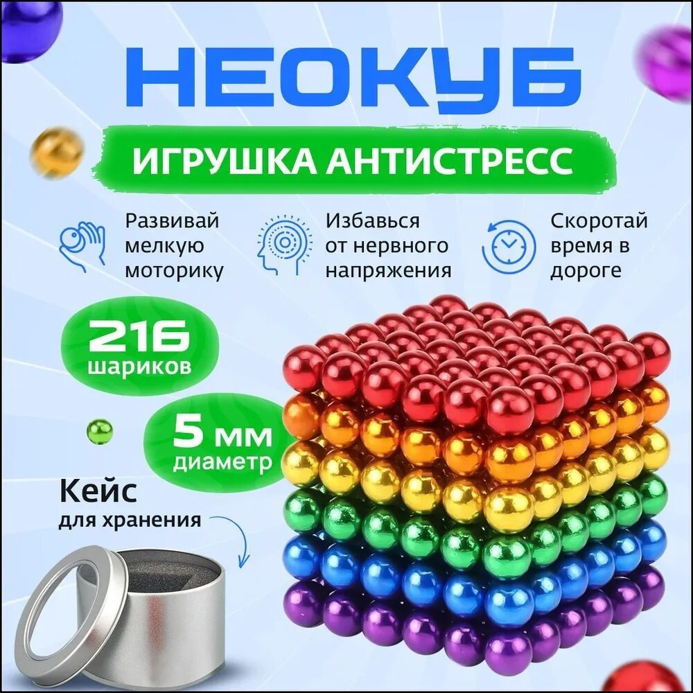 Неокуб Магнитные шарики 5мм 216 шт