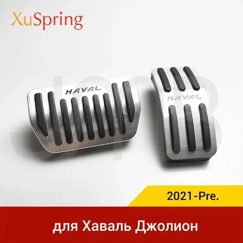 Накладки на педали для Haval Jolion (2021-Pre.), серебристые, 2 шт.
